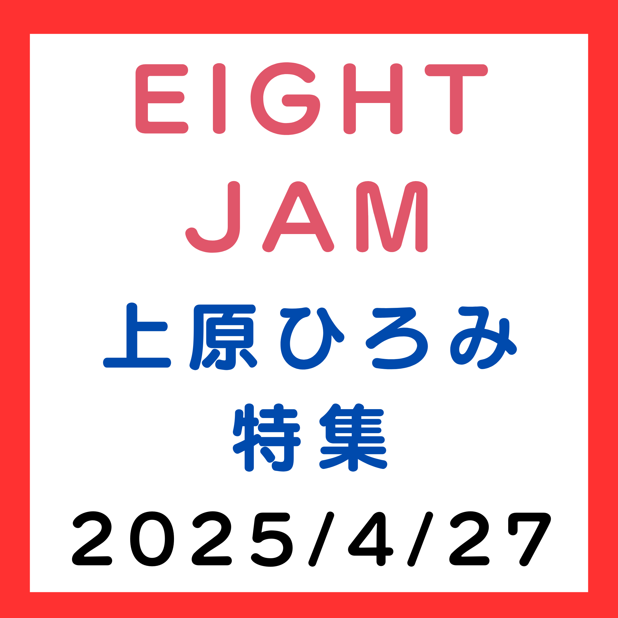 EIGHT-JAM 2025年4月27日 上原ひろみ特集（レキシ、角野隼斗、茂木欣一） - NASA BLOG